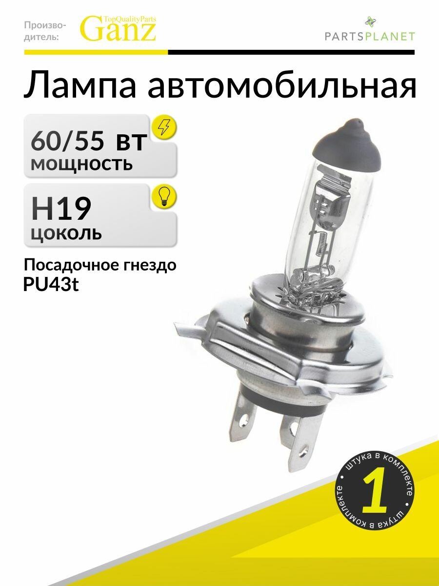 Автомобильная лампа H19, 12V 60/55W, 1 штука