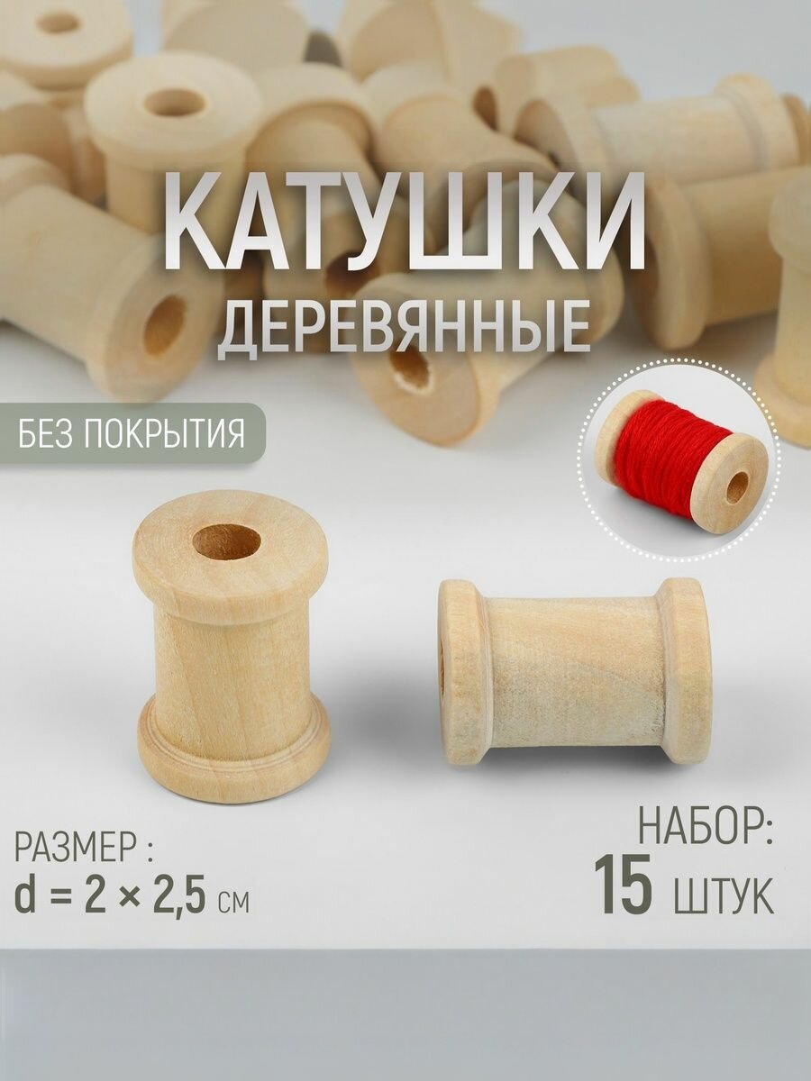 Набор деревянных катушек без покрытия, 15 шт, d2 х 2.5 см