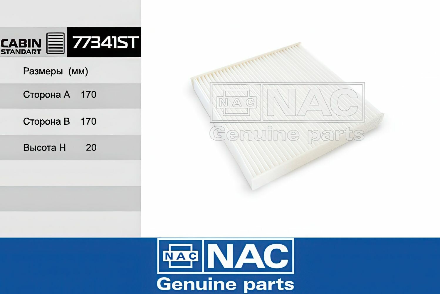 Салонный фильтр NAC артикул 77341ST, для УАЗ Патриот