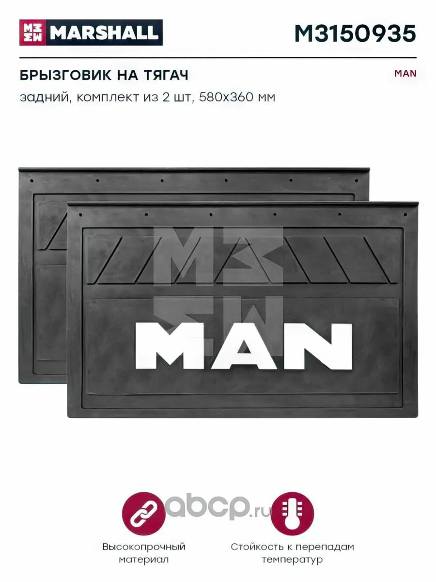 Брызговик на тягач задний Man 580х360 комплект 2шт. HCV