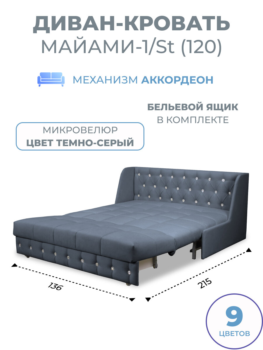 Диван кровать прямой раскладной с ящиком Майами-1/St (120) механизм аккордеон велюр темно-серый стразы Grand Family