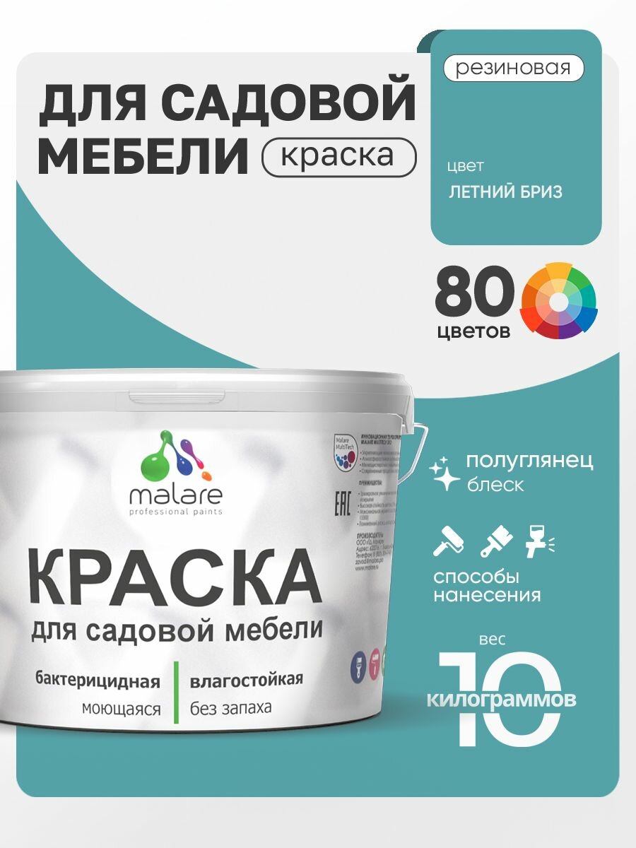 Резиновая краска Malare для садовой мебели/ по дереву, для наружных и внутренних работ/ быстросохнущая моющаяся без запаха полуглянцевая, летний бриз, 10 кг
