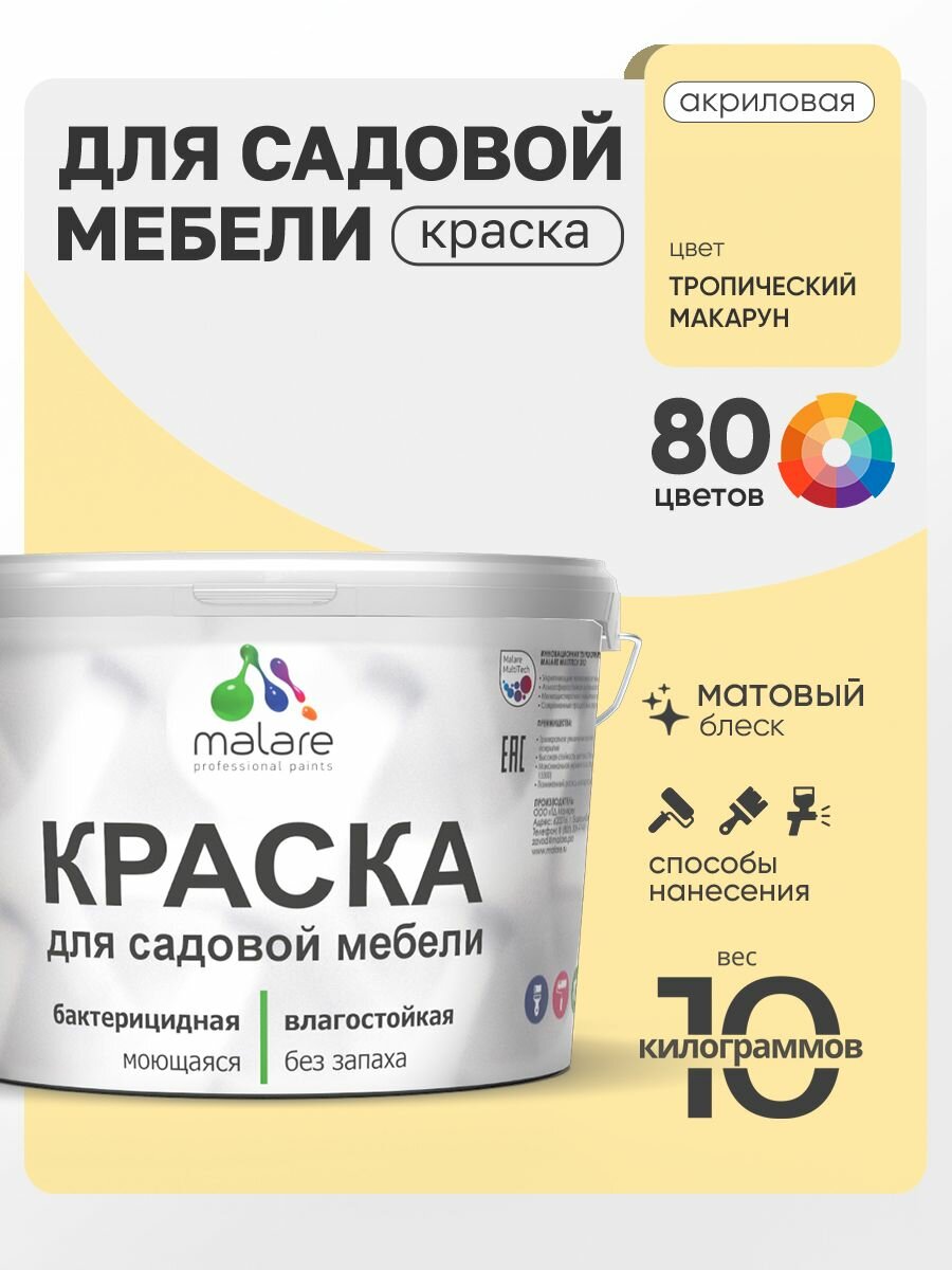 Акриловая краска Malare для садовой мебели/ по дереву, для наружных и внутренних работ/ быстросохнущая моющаяся без запаха матовая, тропический макарун, 10 кг
