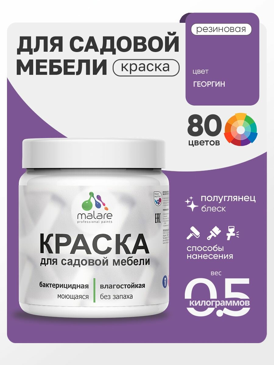 Резиновая краска Malare для садовой мебели/ по дереву, для наружных и внутренних работ/ быстросохнущая моющаяся без запаха полуглянцевая, георгин, 0.5 кг