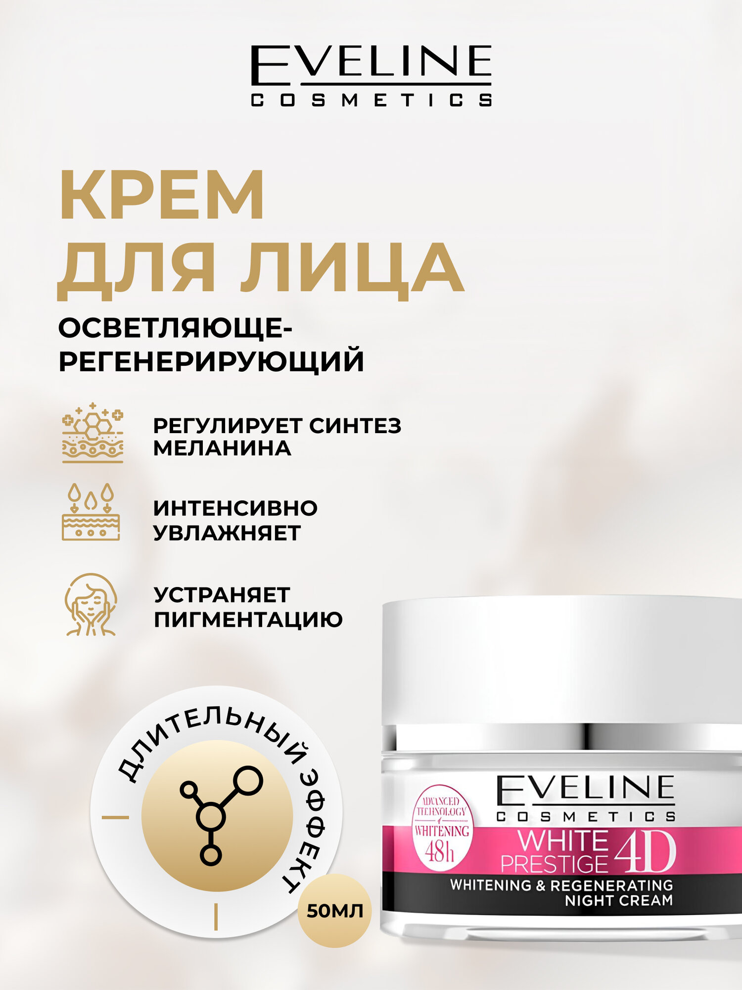 Крем для лица Eveline WHITE PRESTIGE регенерирующий ночной выравнивающий тон кожи, 50мл