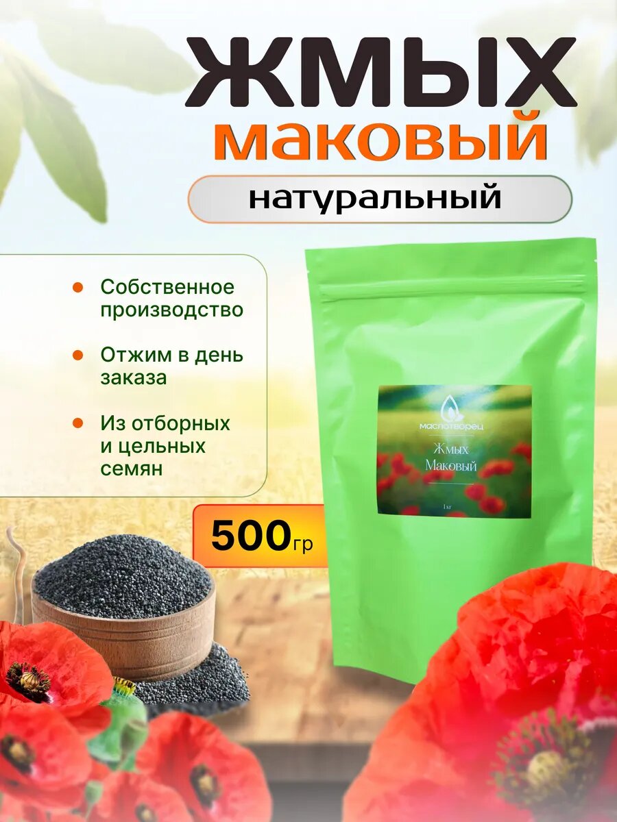 Жмых маковый 500г, Маслотворец