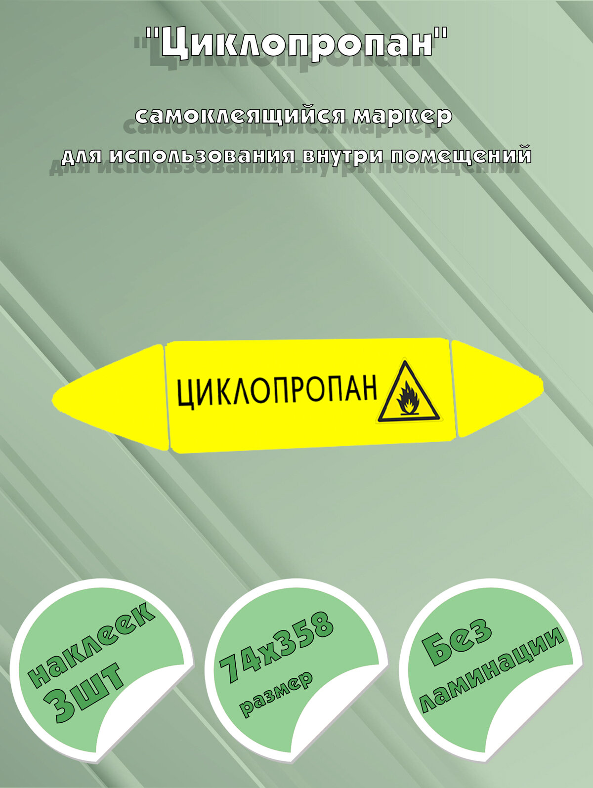 Самоклеящийся маркер "Циклопропан, легковоспламеняющиеся вещества" (74 х 358 мм, без ламинации) для использования внутри помеще