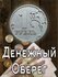 Денежный оберег "Рубль"