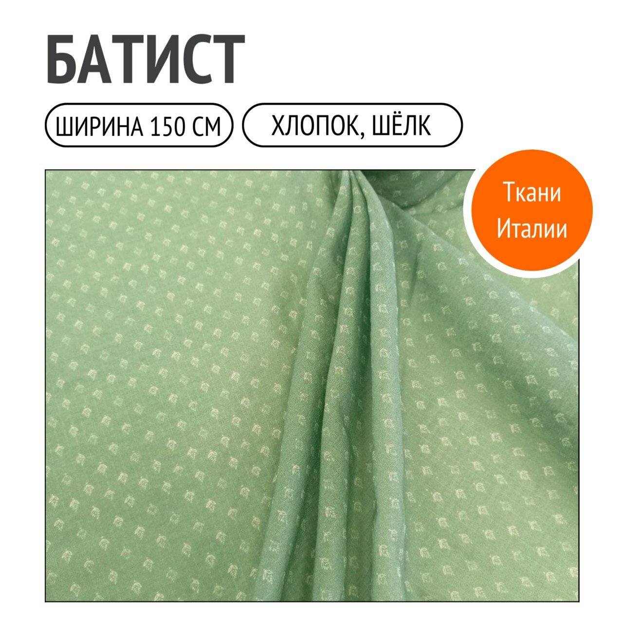 Ткань плательно - сорочечная. хлопок с шёлком и люрексом, батист. Мятный цвет с мелким принтом в виде листика белого цвета.