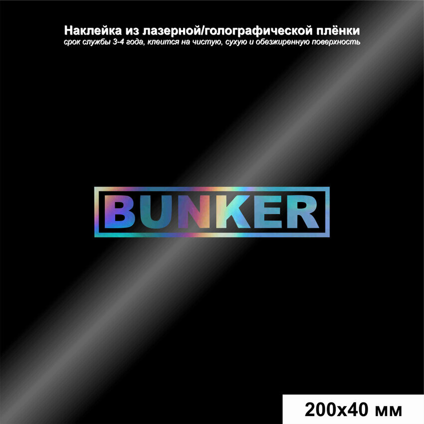 Наклейка на авто "BUNKER", цвет лазерный/голографический, 200*40 мм