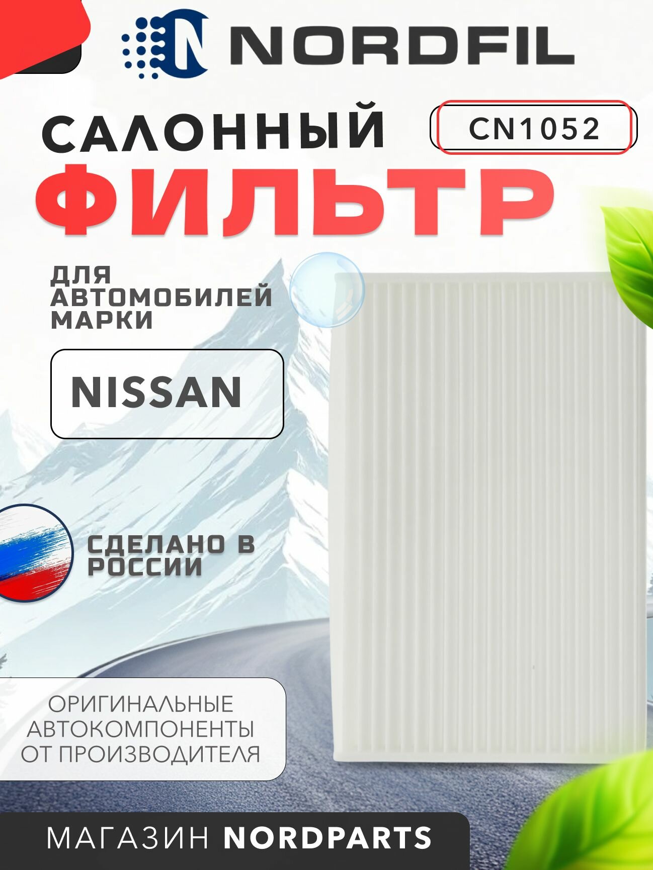 Фильтр салонный NISSAN Juke (F15, F15E), Pulsar, Sentra, Tiida III Nordfil арт. CN1052 OEM B72771KA0A