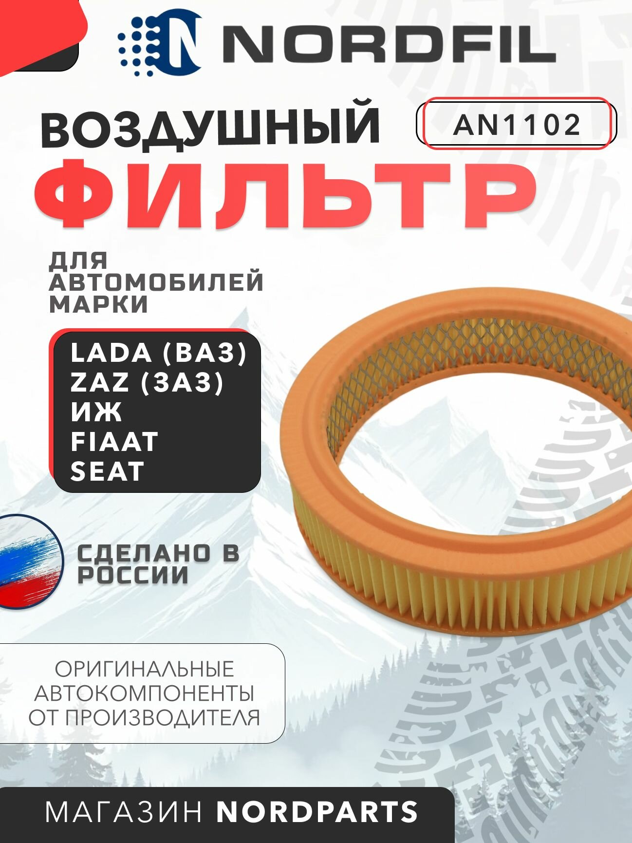 Фильтр воздушный LADA 2101-2107, LADA 2108-2115 (Samara), 2120 Надежда, 4x4 Niva Nordfil арт. AN1102 OEM 21010110910000