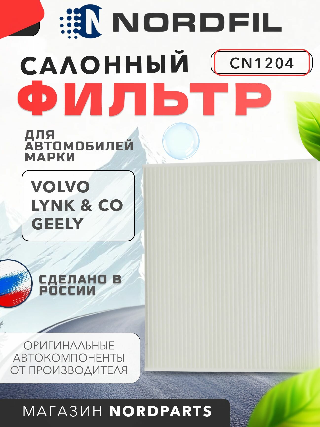 Фильтр салонный VOLVO C40, XC40, EX40, LYNK & CO 01, 02, 03, 05, GEELY Monjaro Nordfil арт. CN1204 OEM 20346182