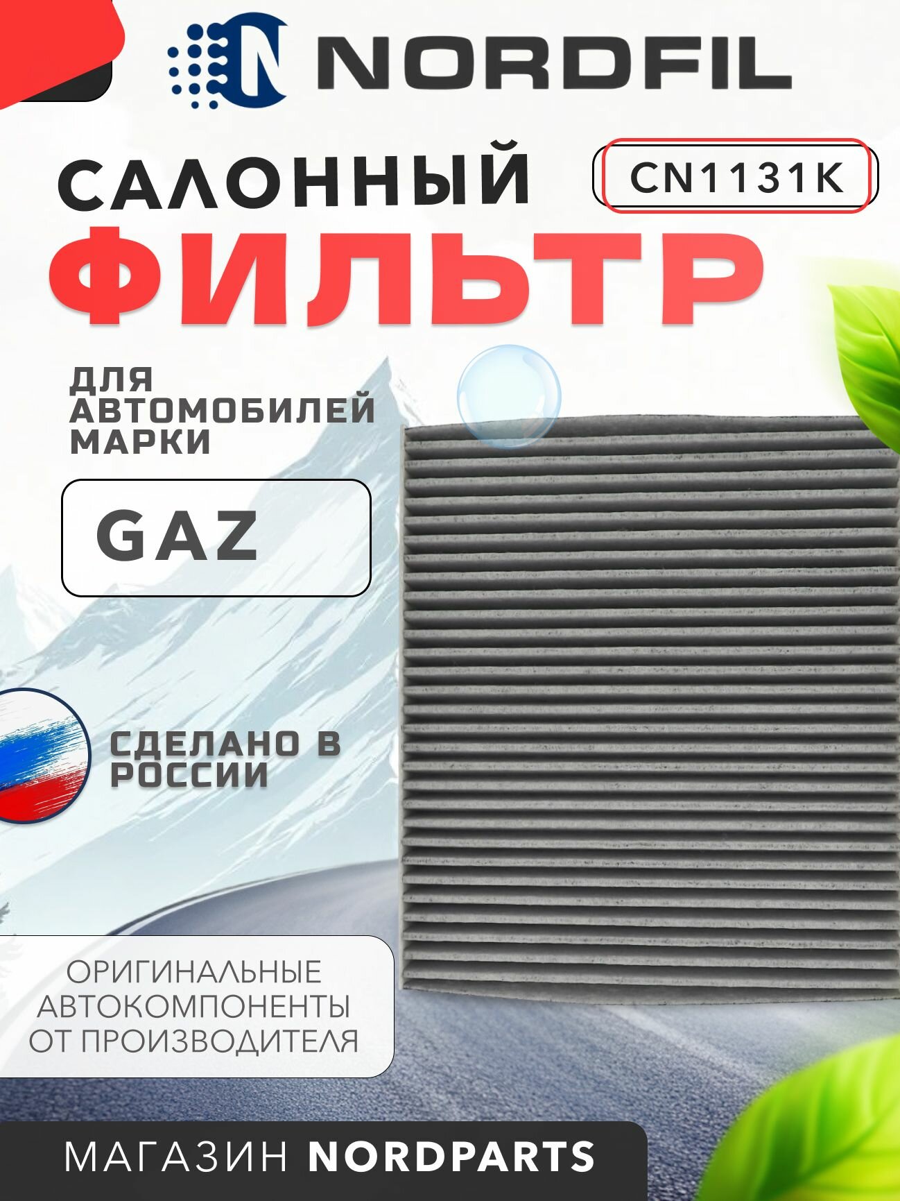 Фильтр салонный для автомобилей Газель Некст, Газон Некст, Садко Некст, Соболь NN Nordfil арт. CN1131K OEM A21R238119200