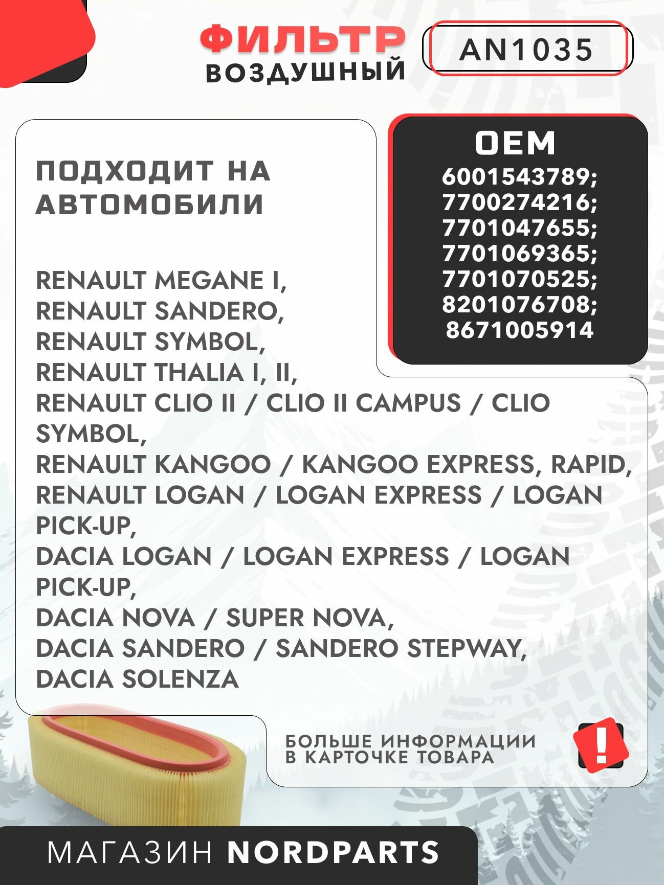 Фильтр воздушный (дв. 1.4, 1.6) Renault Clio II, Kangoo, Logan, Megane I, Sandero Nordfil арт. AN1035 OEM 7701045724