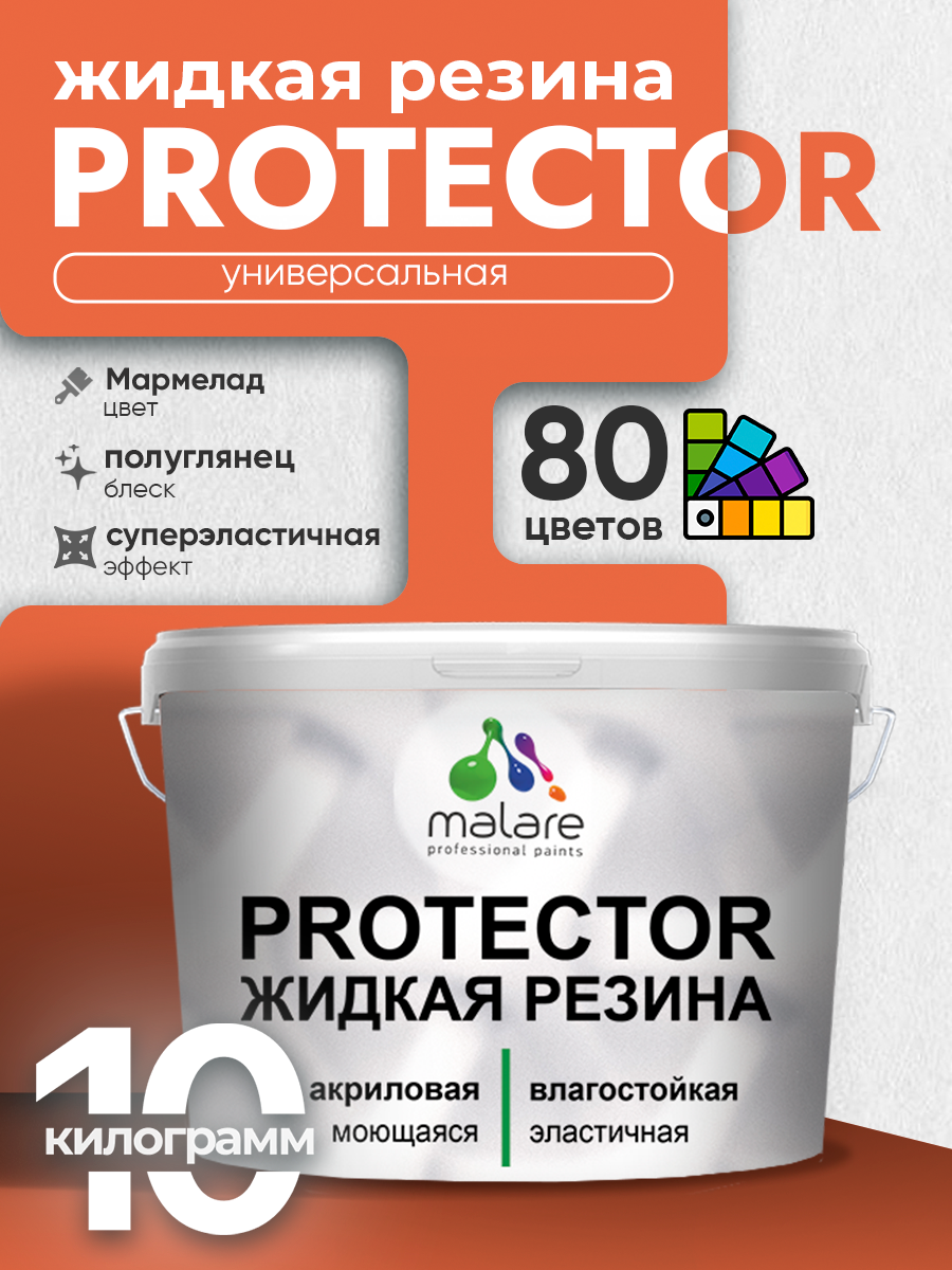 Жидкая резина Malare PROTECTOR, эластичная резиновая краска для внутренних и наружных работ, универсальная для дерева, бетона, металла, быстросохнущая, влагостойкая, полуглянцевая, мармелад, 10 кг.