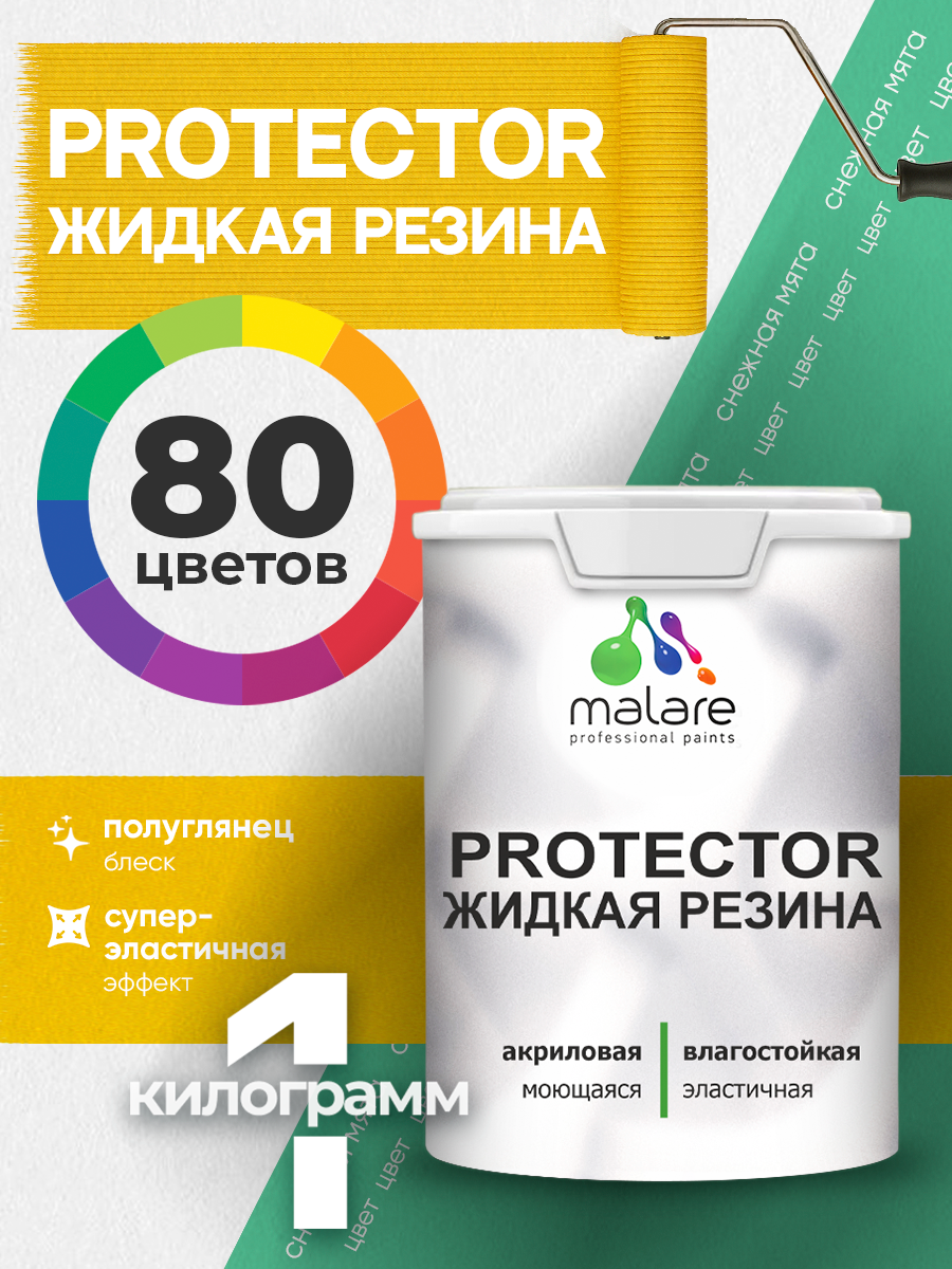 Жидкая резина Malare PROTECTOR, эластичная резиновая краска для внутренних и наружных работ, универсальная для дерева, бетона, металла, быстросохнущая, влагостойкая, полуглянцевая, снежная мята, 1 кг.