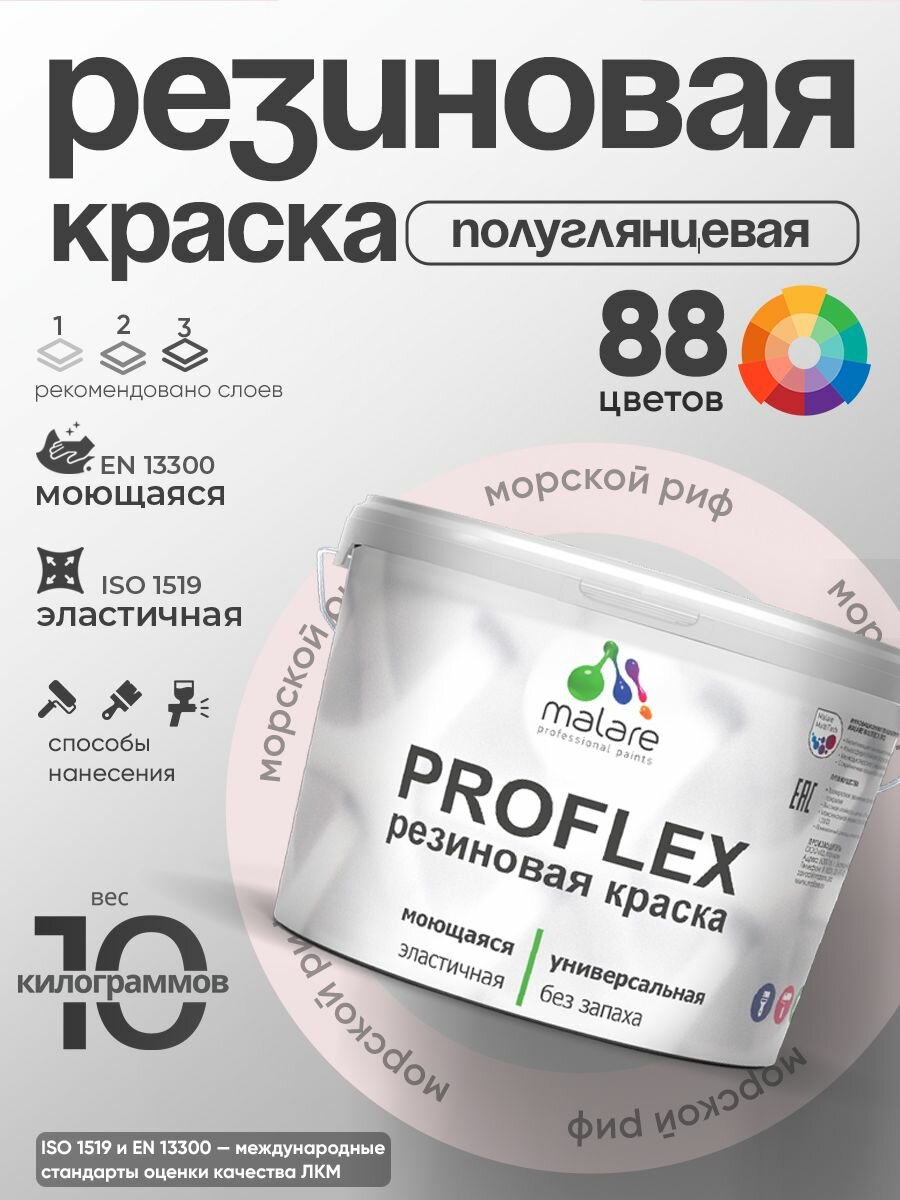 Краска резиновая Malare ProfleX жидкая резина для наружных и внутренних работ, быстросохнущая моющаяся, полуглянцевая, морской риф, 10 кг