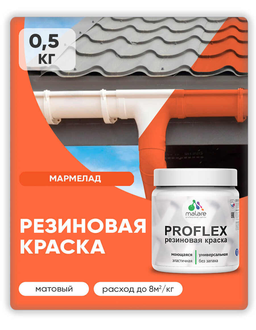 Краска резиновая Malare ProfleX жидкая резина для наружных и внутренних работ, быстросохнущая моющаяся, матовая, мармелад, 0.5 кг
