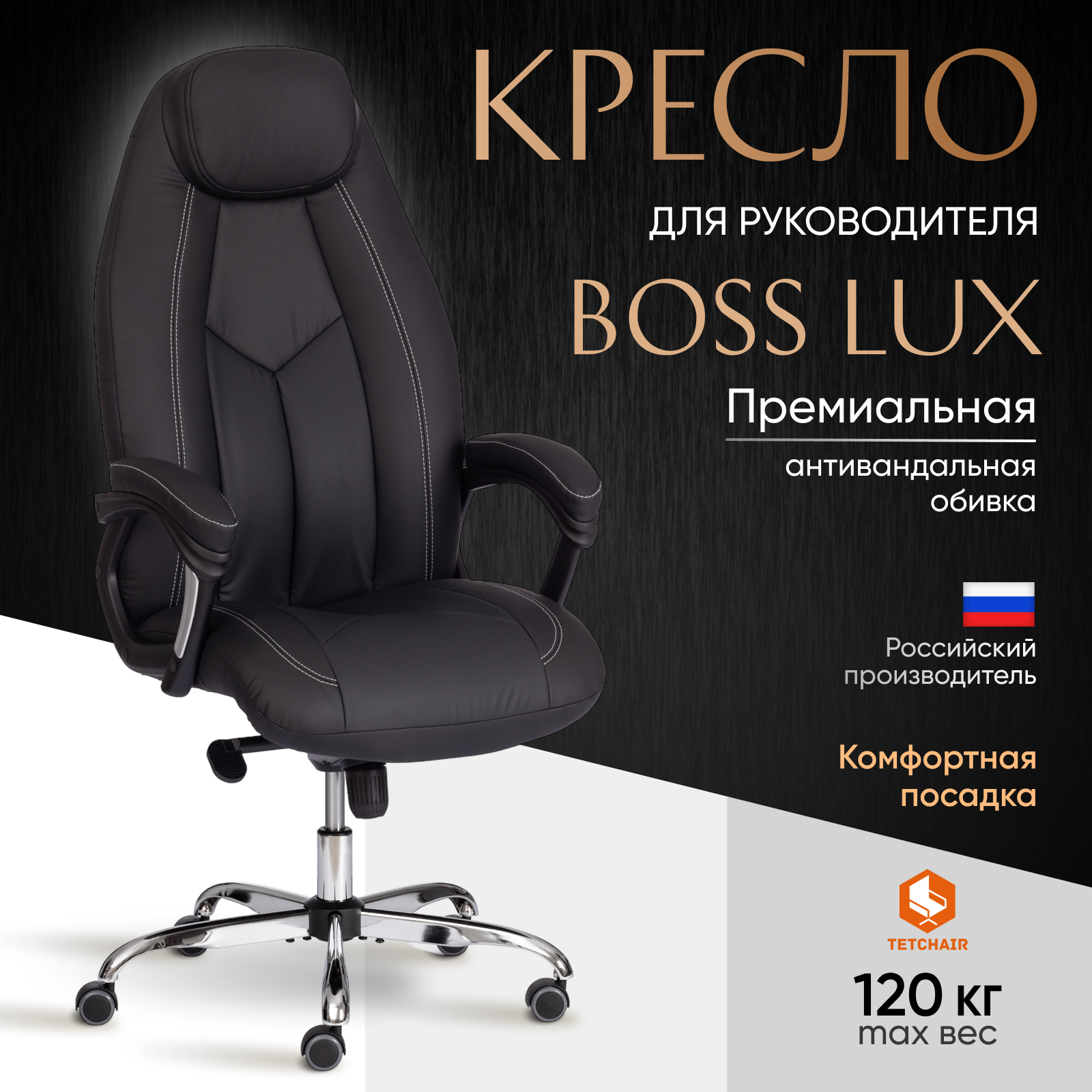 Кресло офисное руководителя TetChair BOSS lux черная экокожа, подголовник, фиксированные подлокотники, регулировка высоты и угла наклона до 15°, газлифт 3 класса, до 120 кг