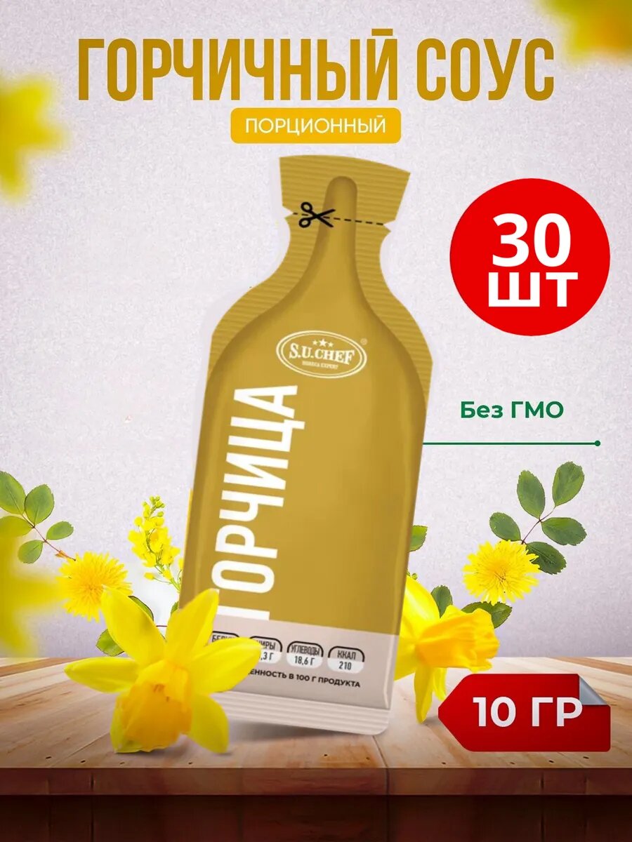 Горчица соус порционный для бургеров - 30 шт
