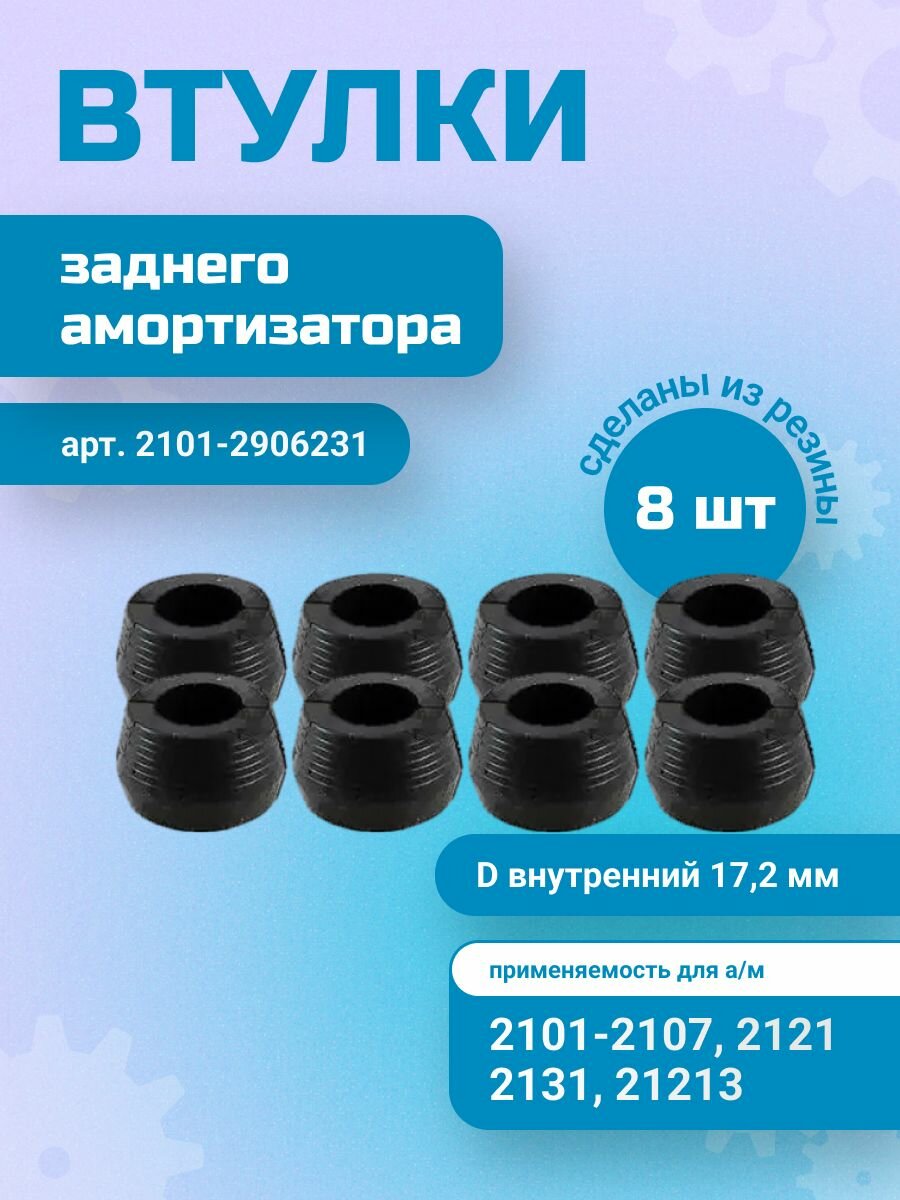 Втулки амортизатора заднего для для а/м 2101-07, 2121, (кт)