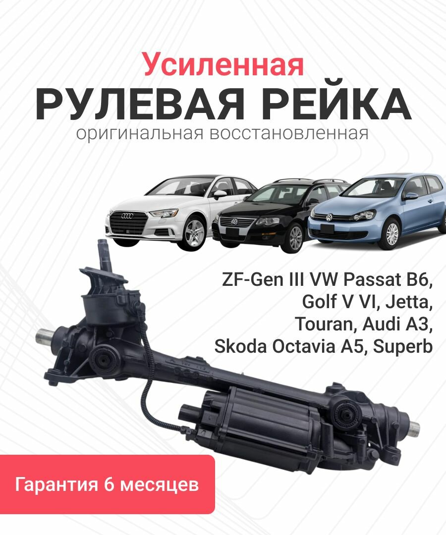 Рулевая Рейка Для ZF-Gen III Volkswagen Passat B6, Golf V VI, Jetta, Touran, Audi A3, Skoda Octavia A5, Superb,