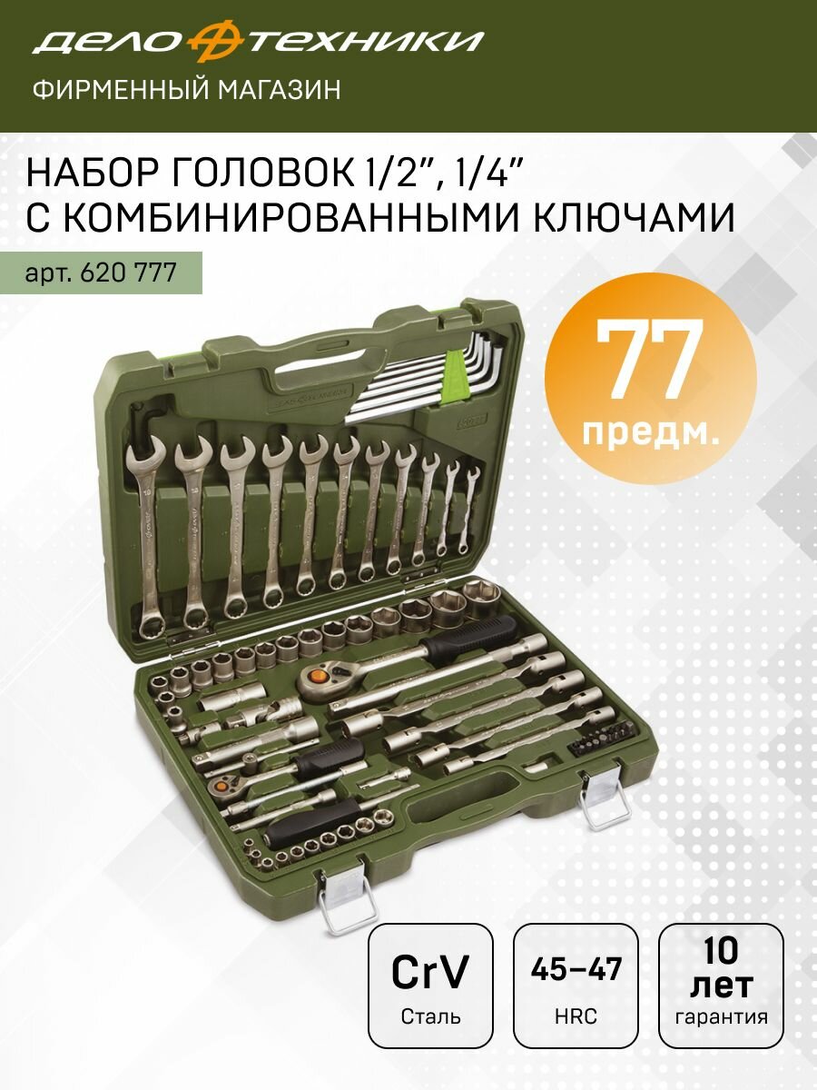 Набор головок 1/4", 1/2" с комбинированными ключами, 77предм, Дело Техники, 620777