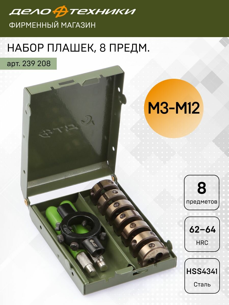 Набор плашек Дело Техники М3-М12 с плашкодержателем, 8 предм, 239208