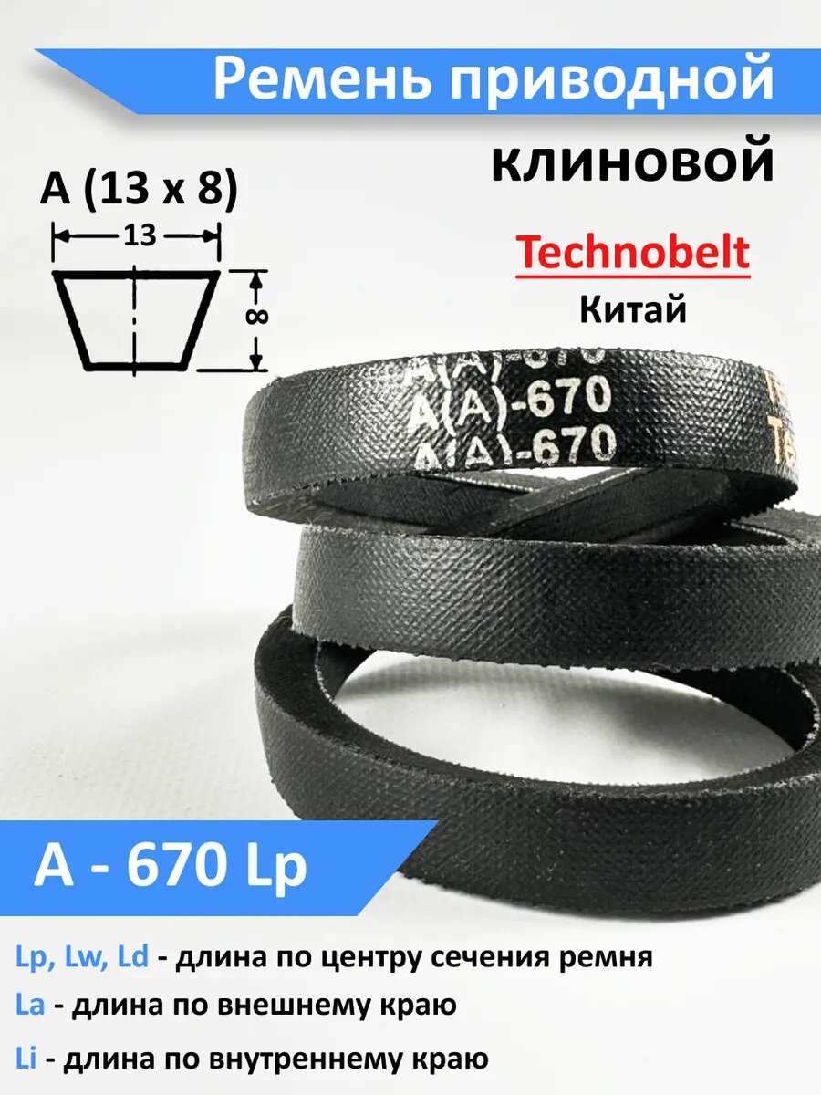 Ремень клиновой 670 А(А) ГОСТ 1284.2-89