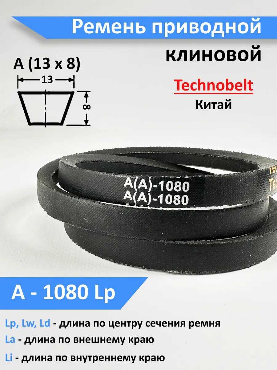 Ремень клиновой 1080 А(А) ГОСТ 1284.2-89