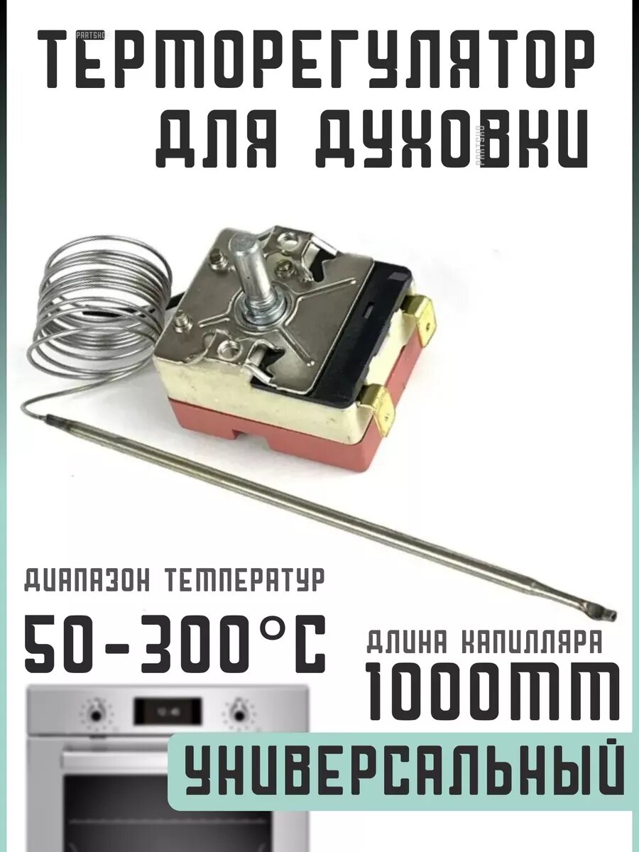 Термостат духовки Терморегулятор регулятор температуры