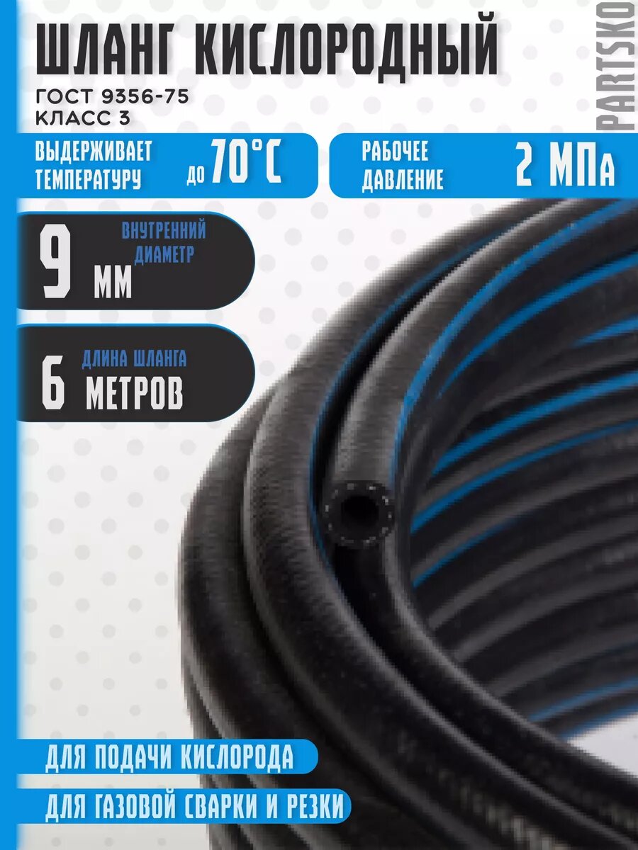 Шланг кислородный высокого давления 9 мм 6 метров