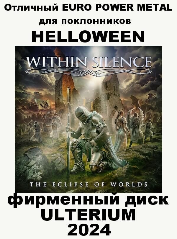 WITHIN SILENCE - The Eclipse of Worlds, музыкальный компакт диск, power metal