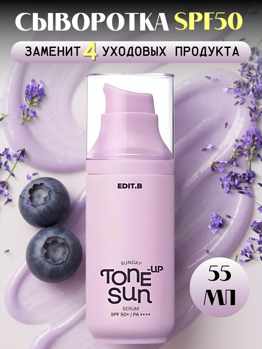 Освежающая солнцезащитная сыворотка Edit.B SPF50 Sunday Tone-Up Sun Serum 55 мл