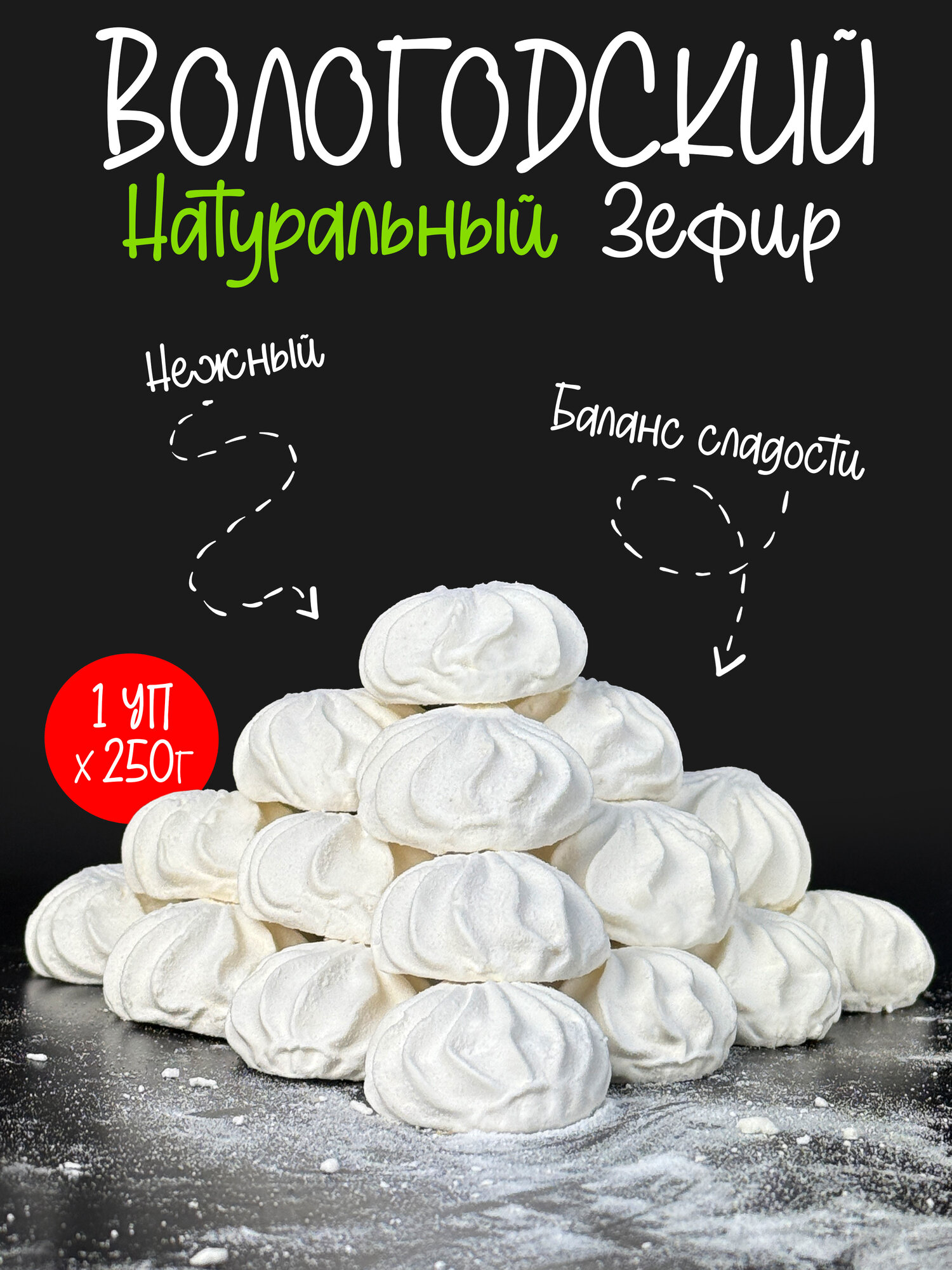 Зефир натуральный Вологодский "Баланс сладости" 250 грамм пакет