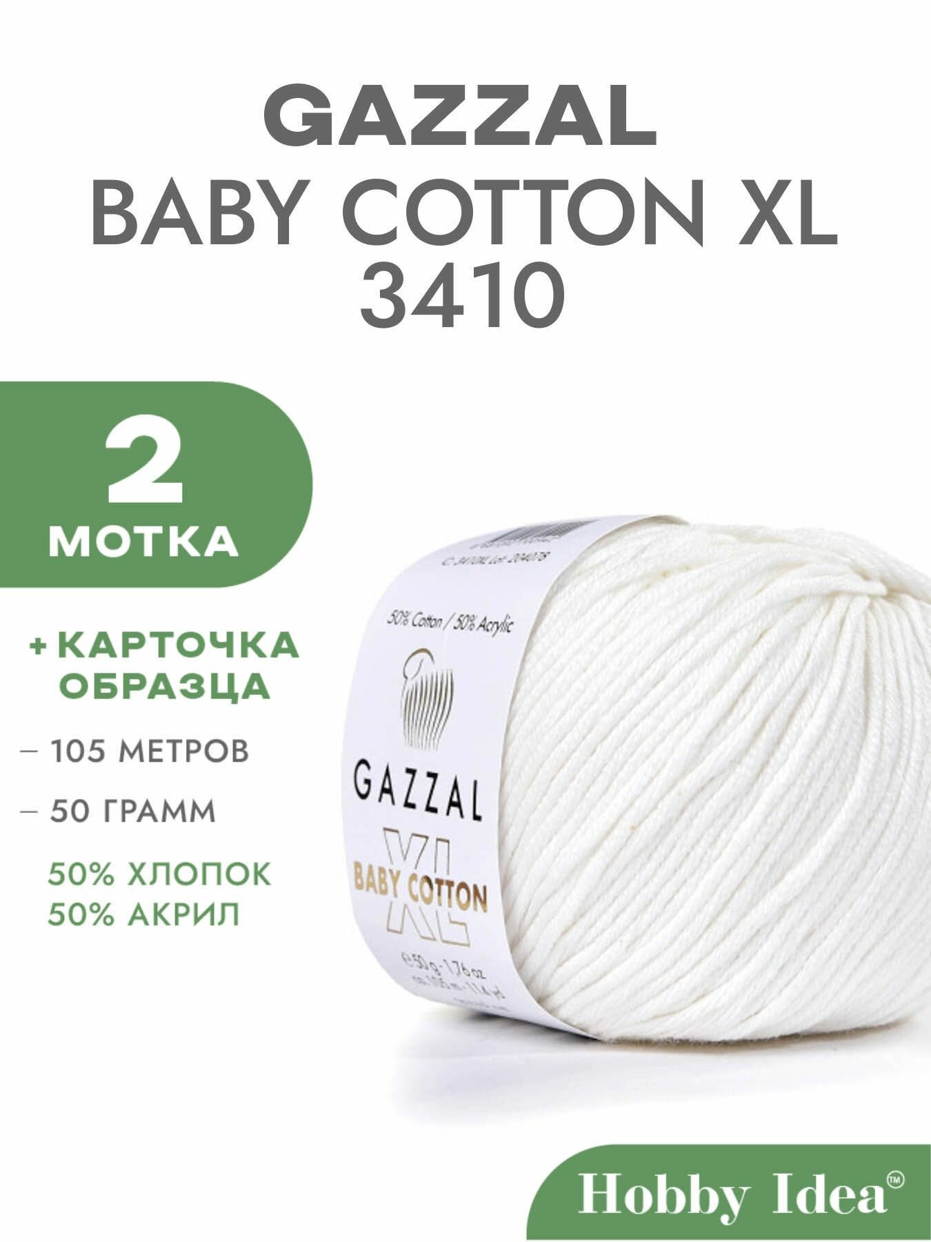 Пряжа Gazzal Baby Cotton XL 3410 Молочный 2 мотка (Хлопковая летняя пряжа Газзал Беби Коттон XL)
