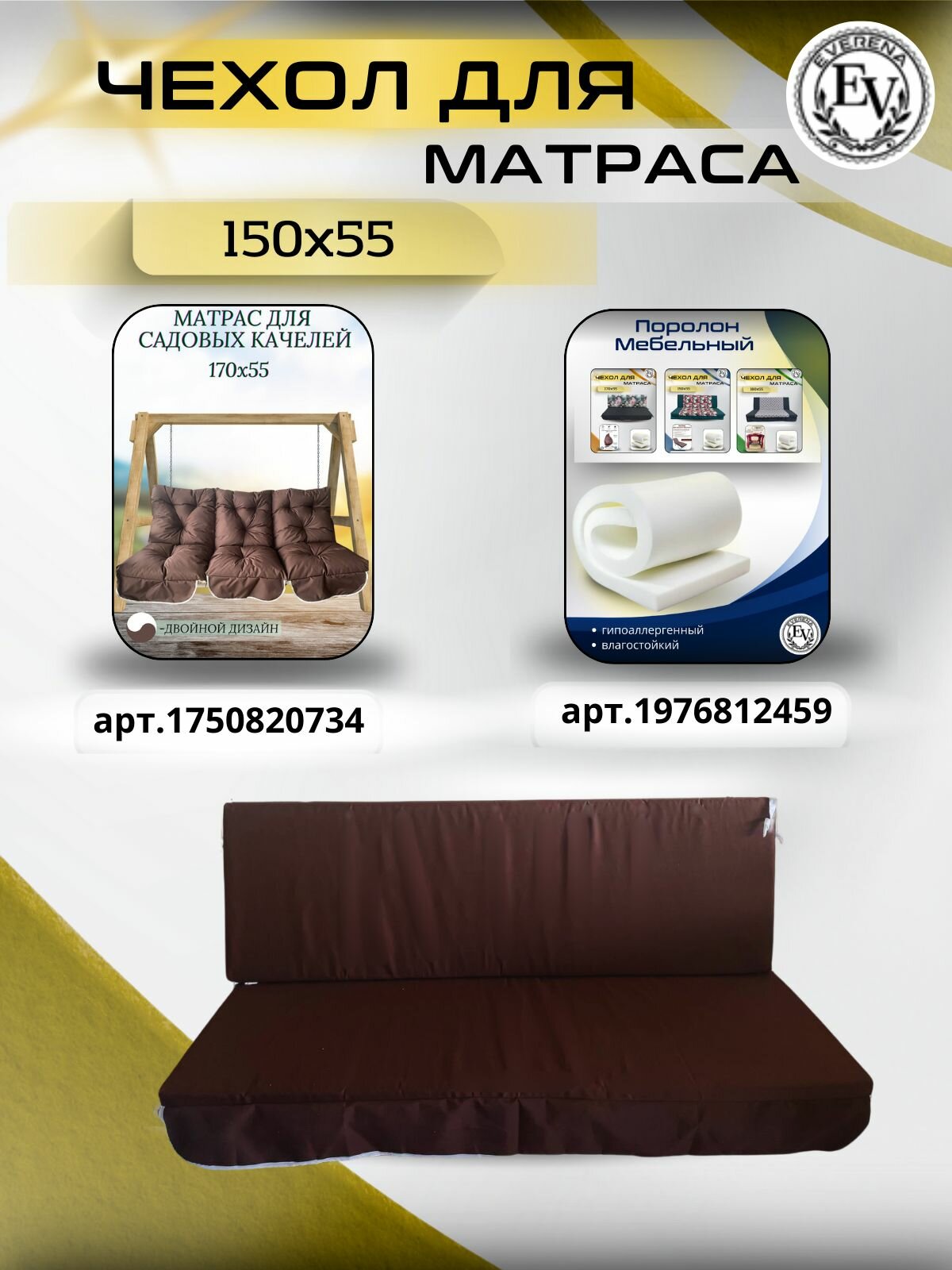 Чехол на матрас для садовых качелей Everena 150*55*8 choko