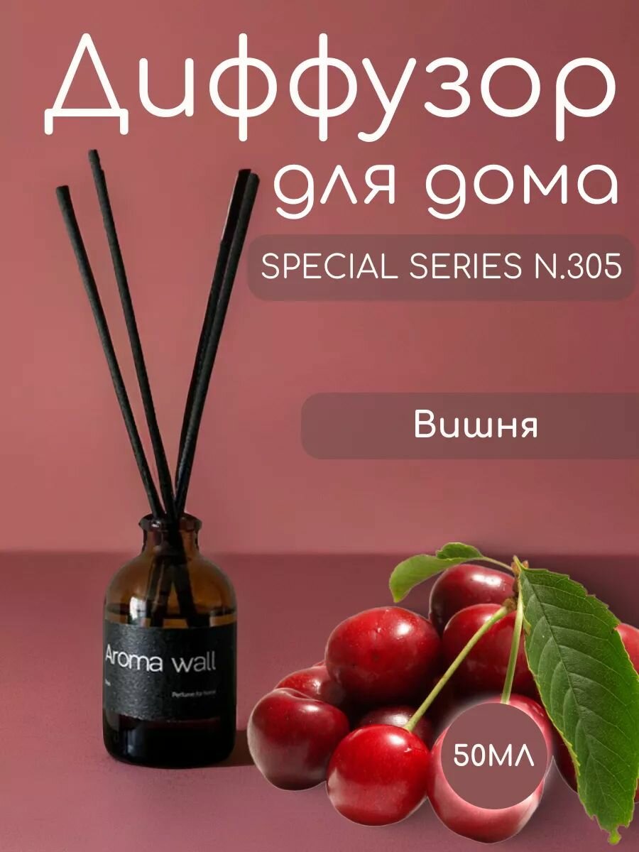 Диффузор для дома, 50 мл, Special Series N.305 (Вишня)