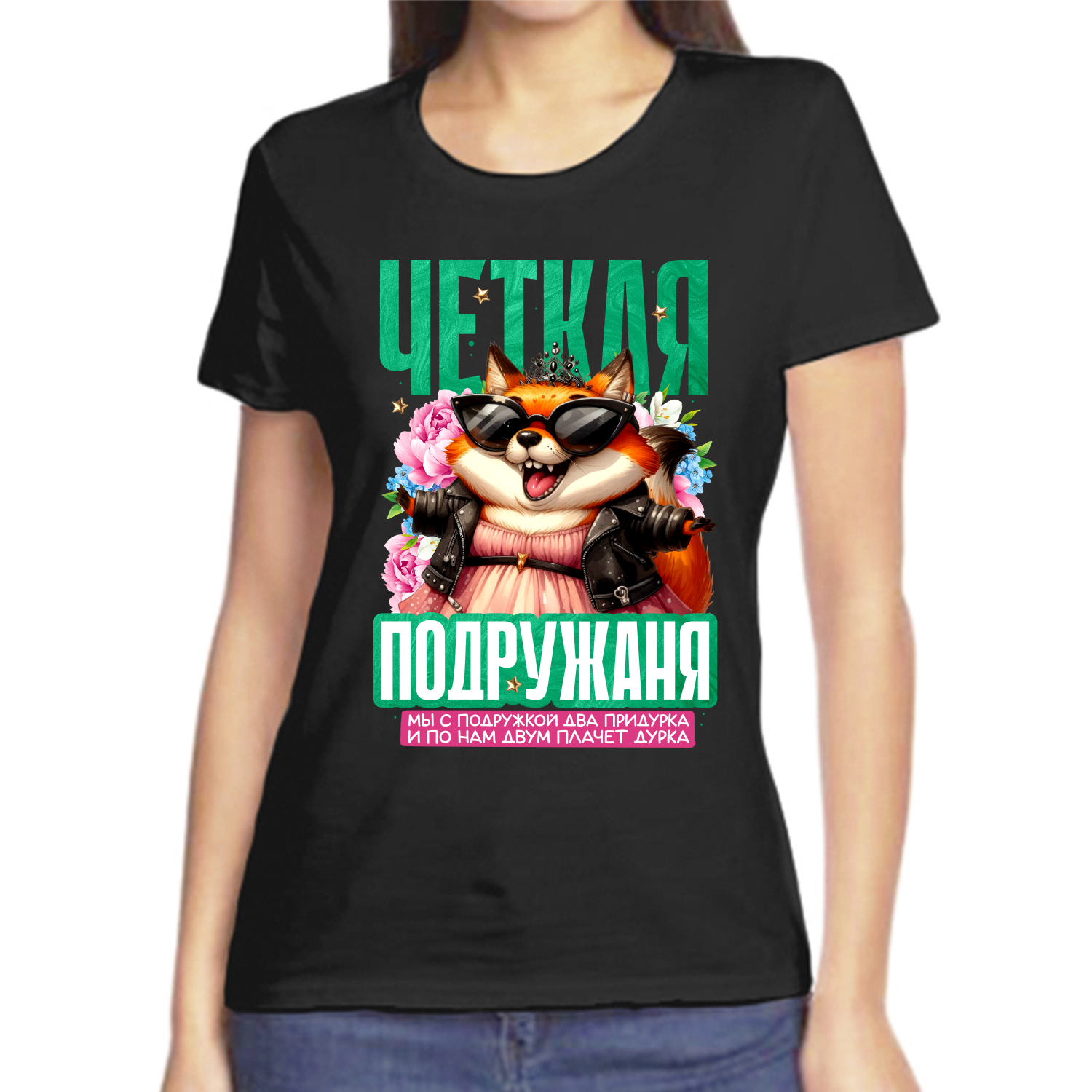 Футболка четкая подружаня2