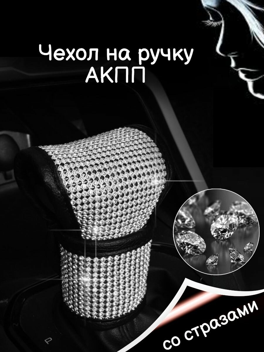 Чехол для АКПП женский, на рычаг КПП со стразами / Накладка, рукоятка на коробку передач для женщин универсальная