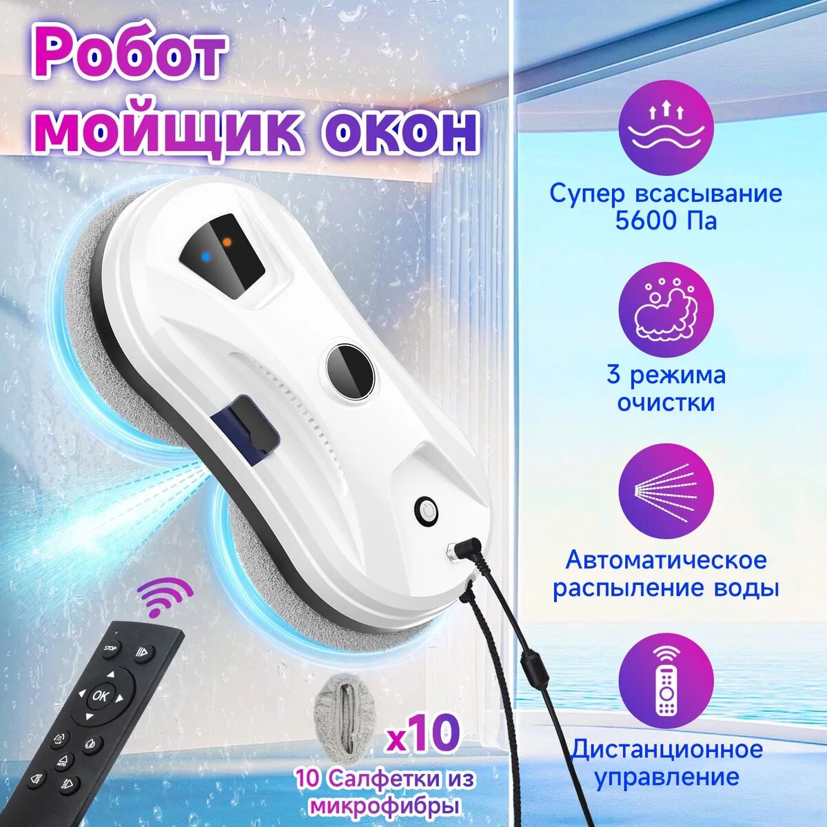 Робот для мойки окон