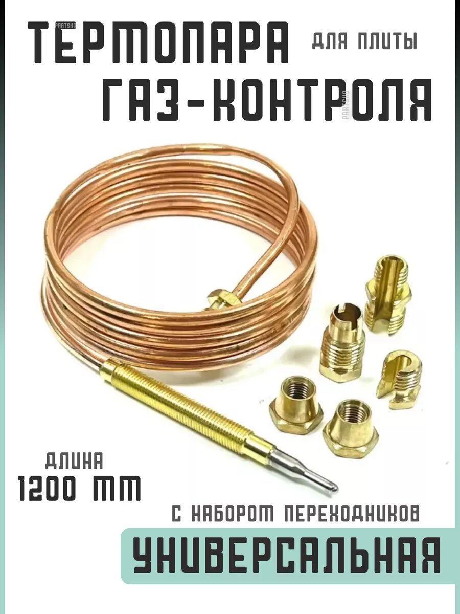 Универсальная термопара для газовой плиты L1200 мм COK502UN