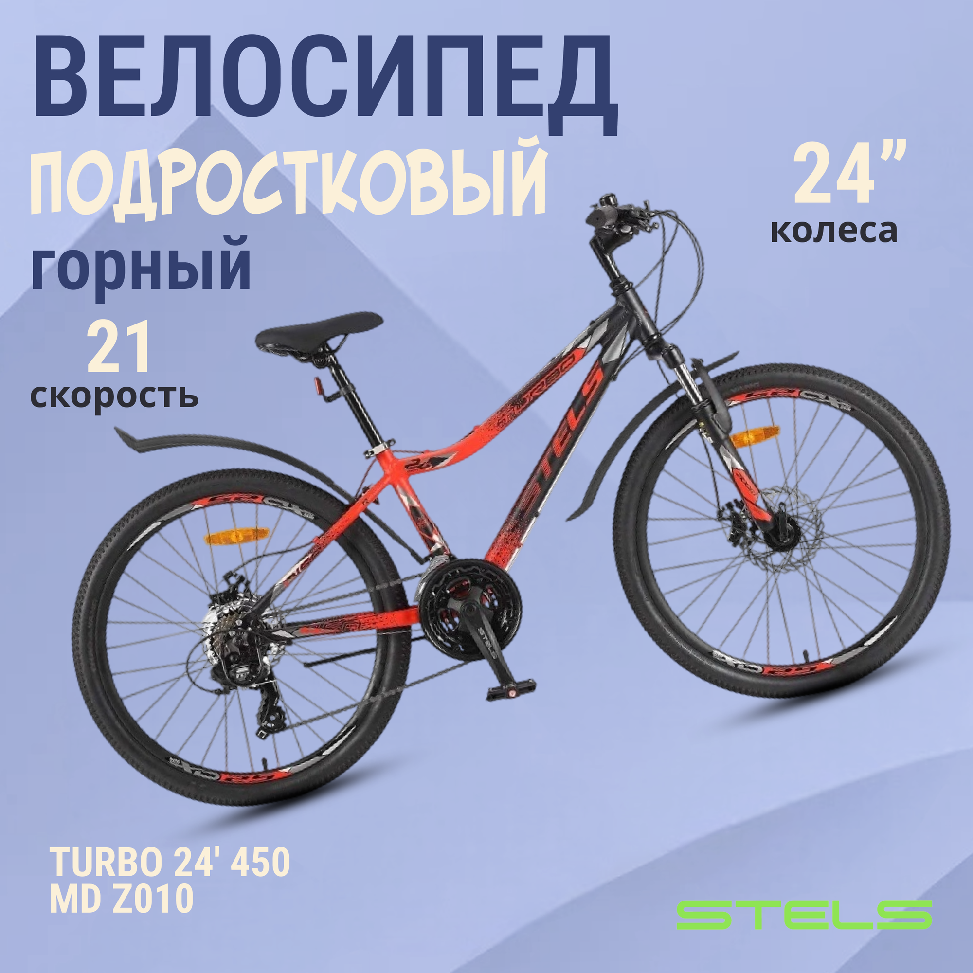 Велосипед горный подростковый Stels Turbo 24' 450 MD Z010 (EP-00007691) черный