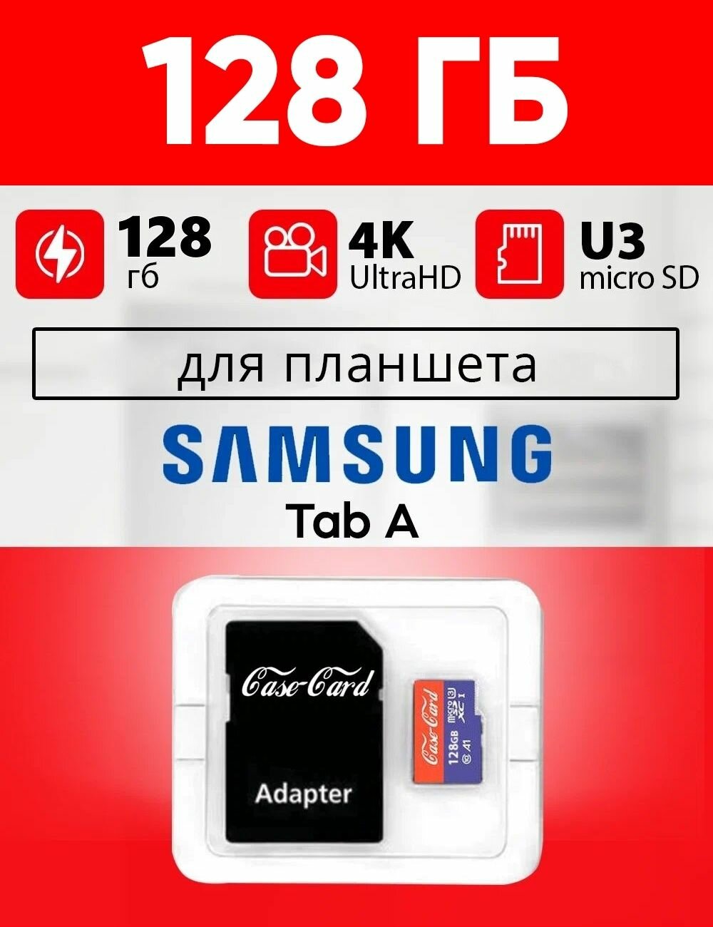 Карта памяти для планшета Samsung galaxy tab a / флешка Case Card подходит для Самсунг галакси таб а объем памяти 128 гб класс 10 U3 V30 MicroSDXC UHS-1 запись 4K Ultra HD