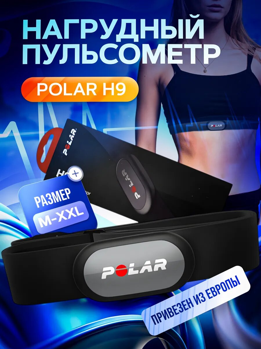 Нагрудный пульсометр датчик сердечного ритма Polar H9