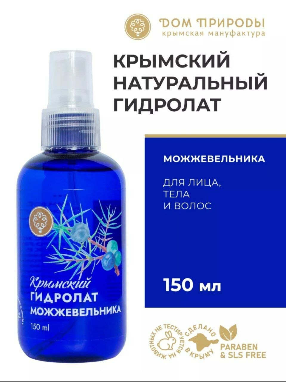 Гидролат Дом Природы "Можжевельник", 150мл, для всех типов кожи