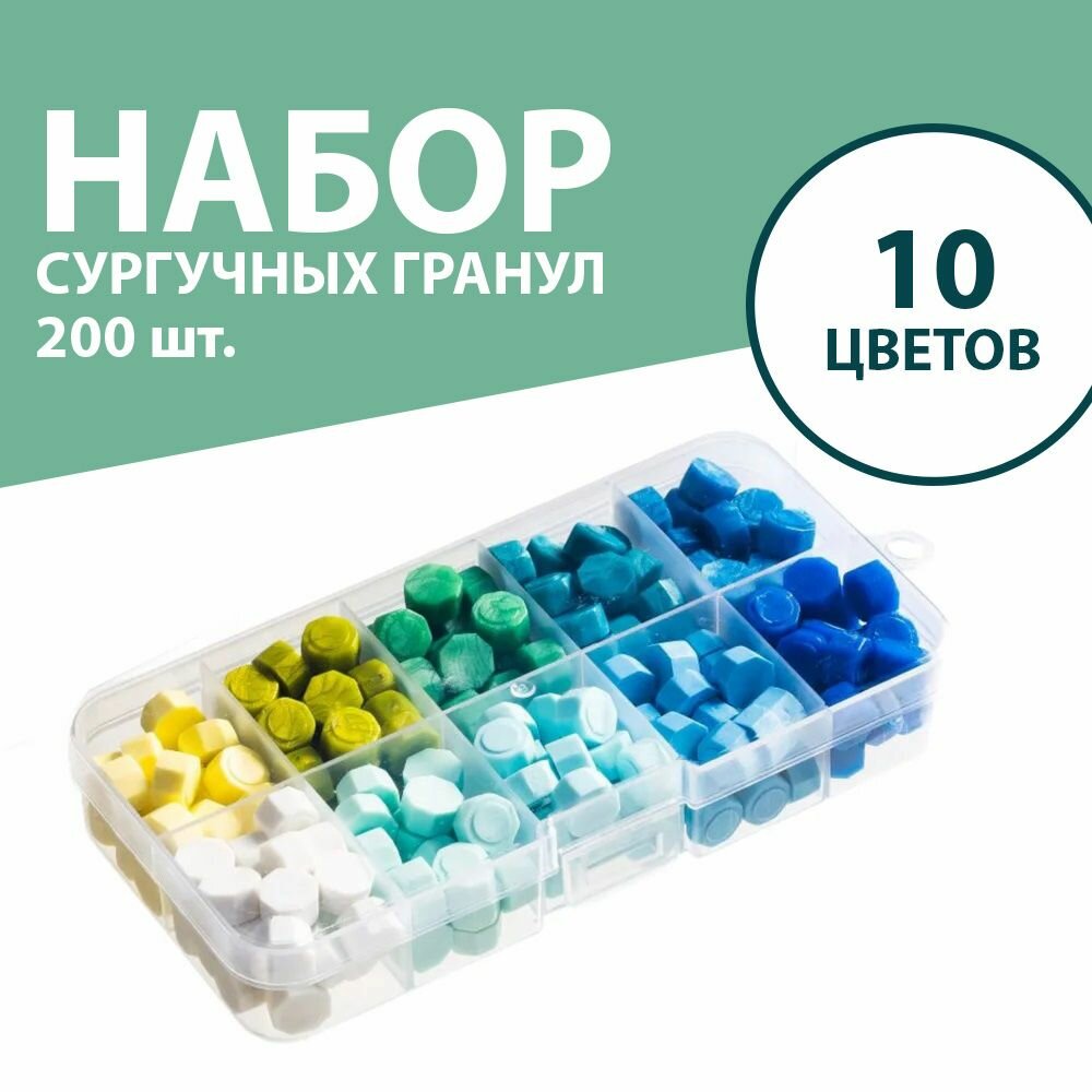 Набор сургуча в гранулах - 10 цветов. Ассорти "Синий цвет" в контейнере 200шт. Воск в гранулах разноцветный