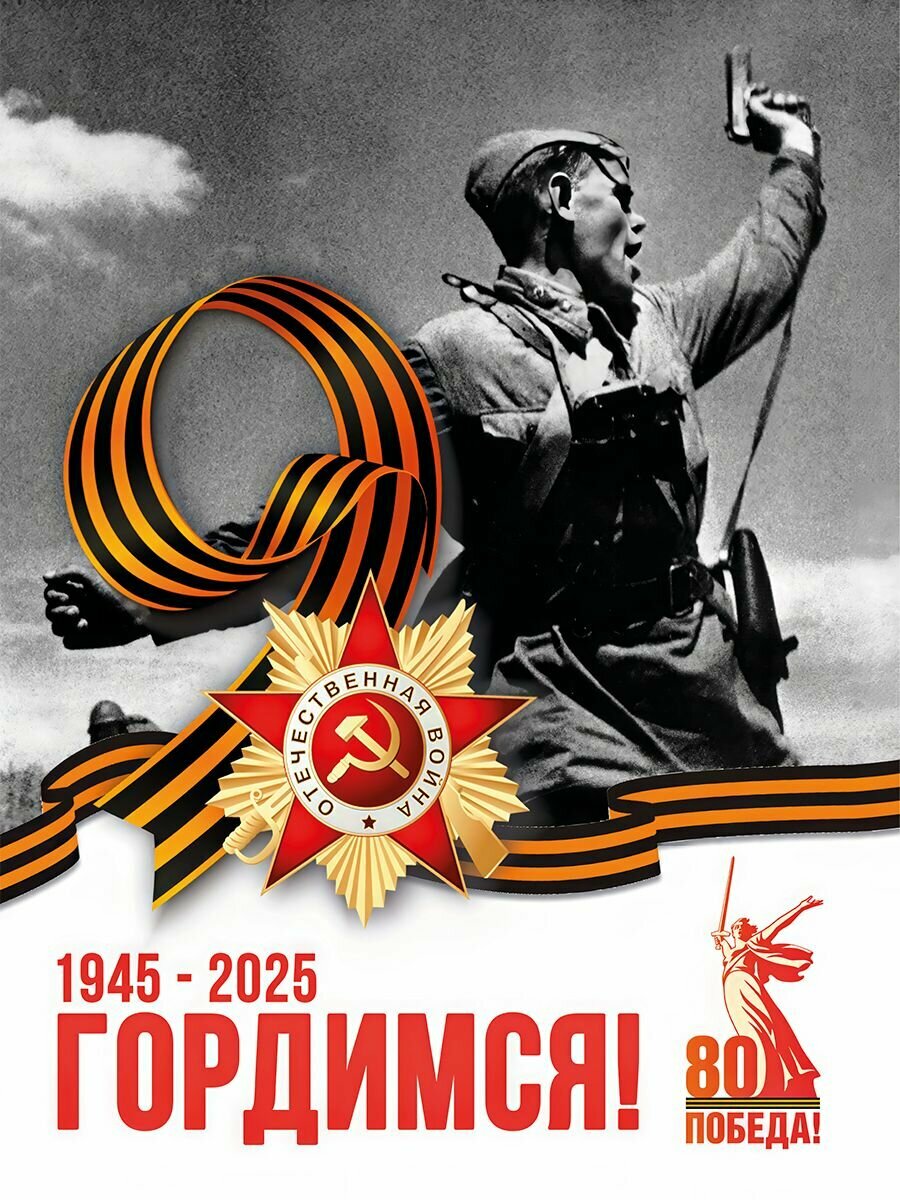 Постер День Победы 9 Мая (40х50 см)