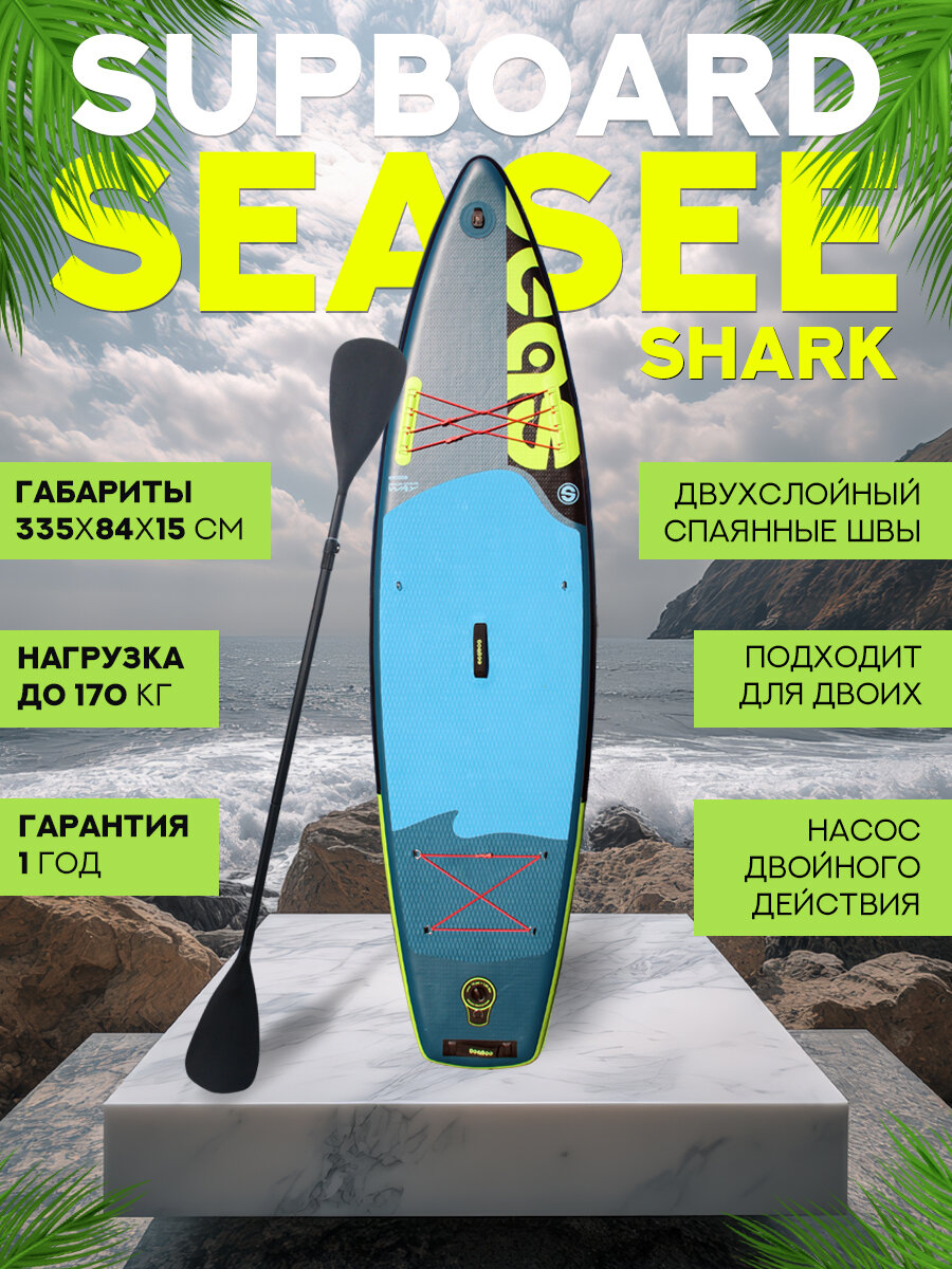 Надувной двухслойный сапборд SeaSee Shark 335-84-15 см, цвет синий / SUP доска 11' с двойным веслом для прогулок, сплавов и отдыха на воде